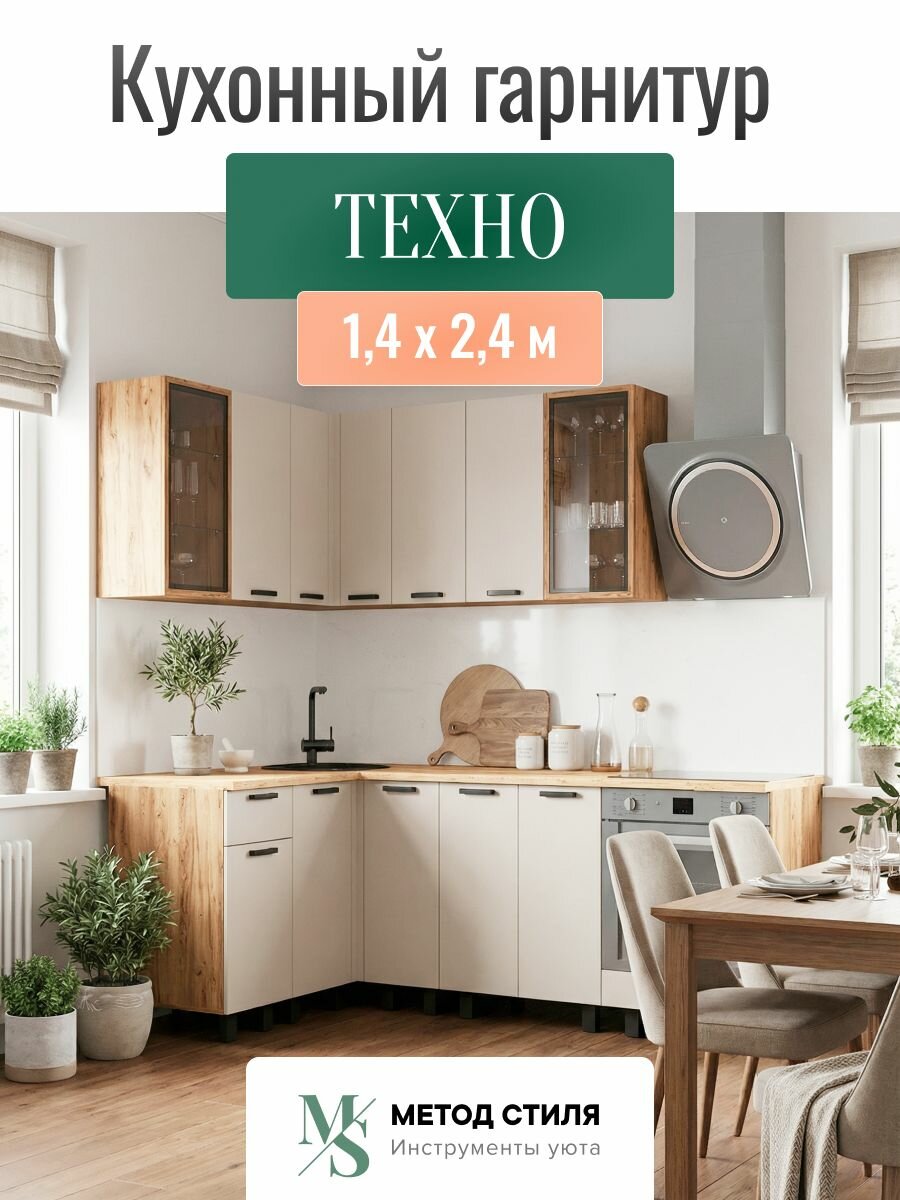 Кухонный гарнитур Техно 1,4х2,4м Компоновка №9 (Кашемир, Дуб Крафт (Дуб вотан))