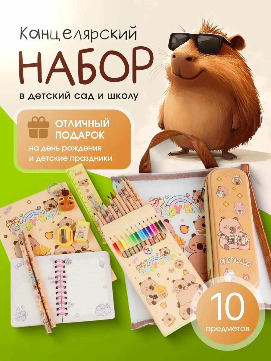 Канцелярский набор капибара для творчества и школы 10 предметов с сумкой