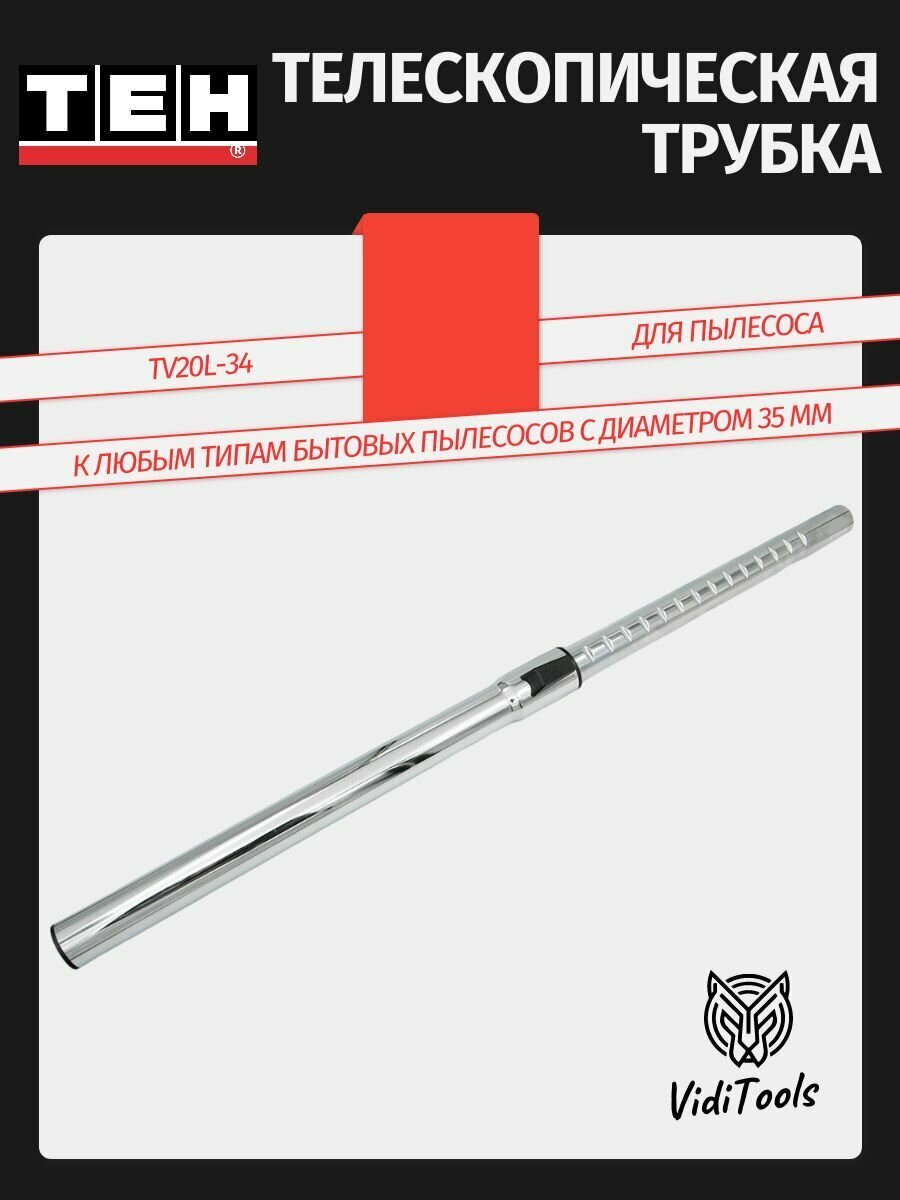 Телескопическая трубка для пылесоса TEH TV20L-34