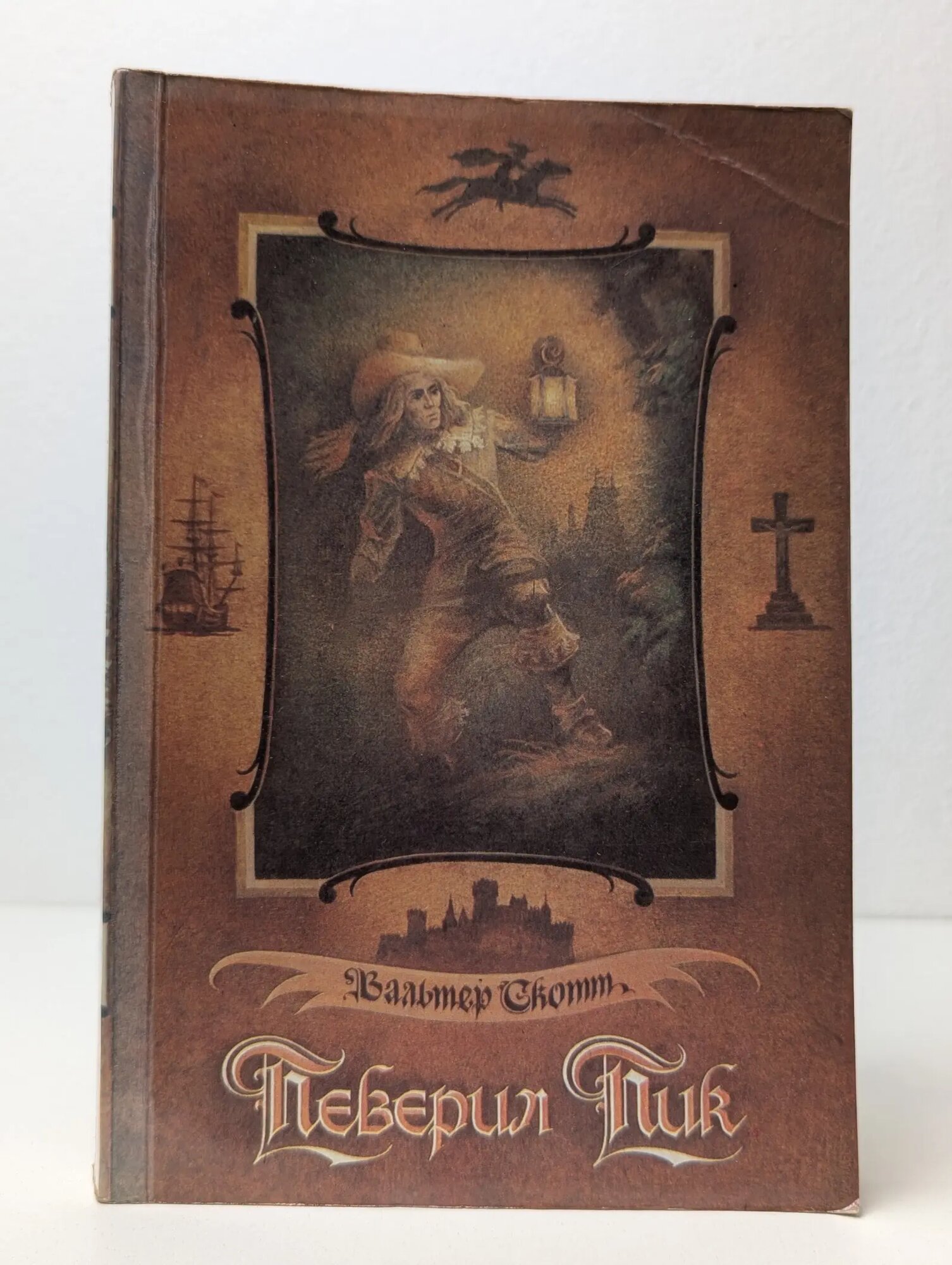 Певерил Пик Скотт Вальтер 1988