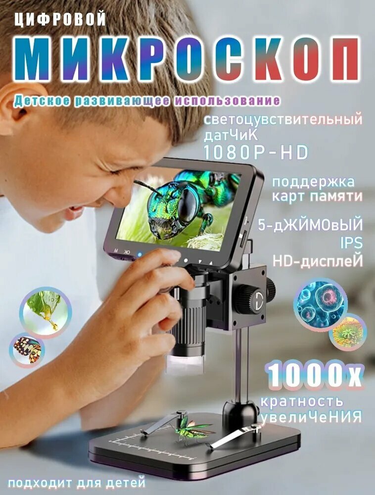 Цифровой микроскоп с 5,1-дюймовым цифровым экраном высокой четкости, 1000-кратным увеличением / поддержка карт памяти / для школ и научных исследований / подходит для детей