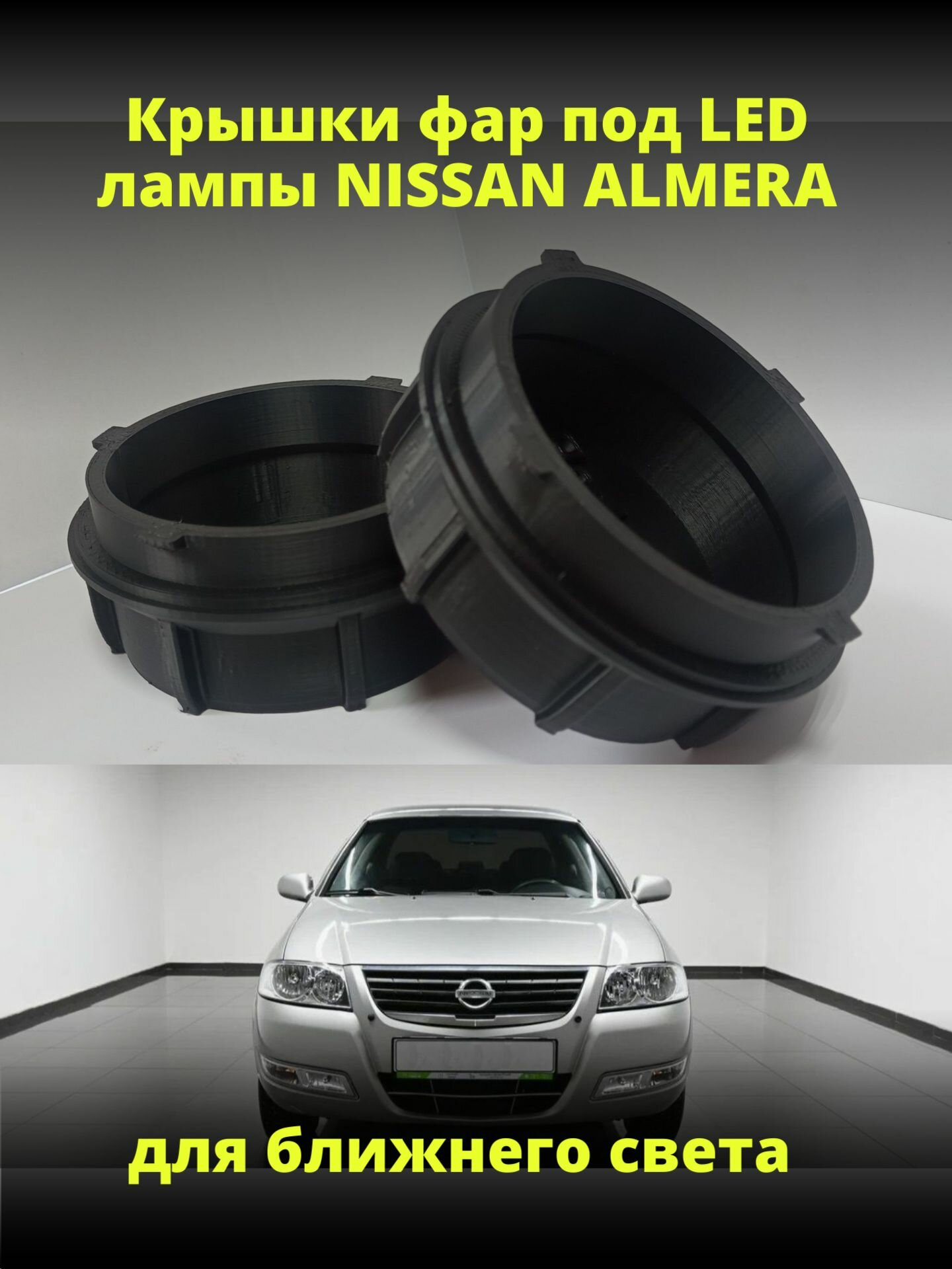 Крышки для фар увеличенные для LED ламп Nissan Almera B10, 2шт