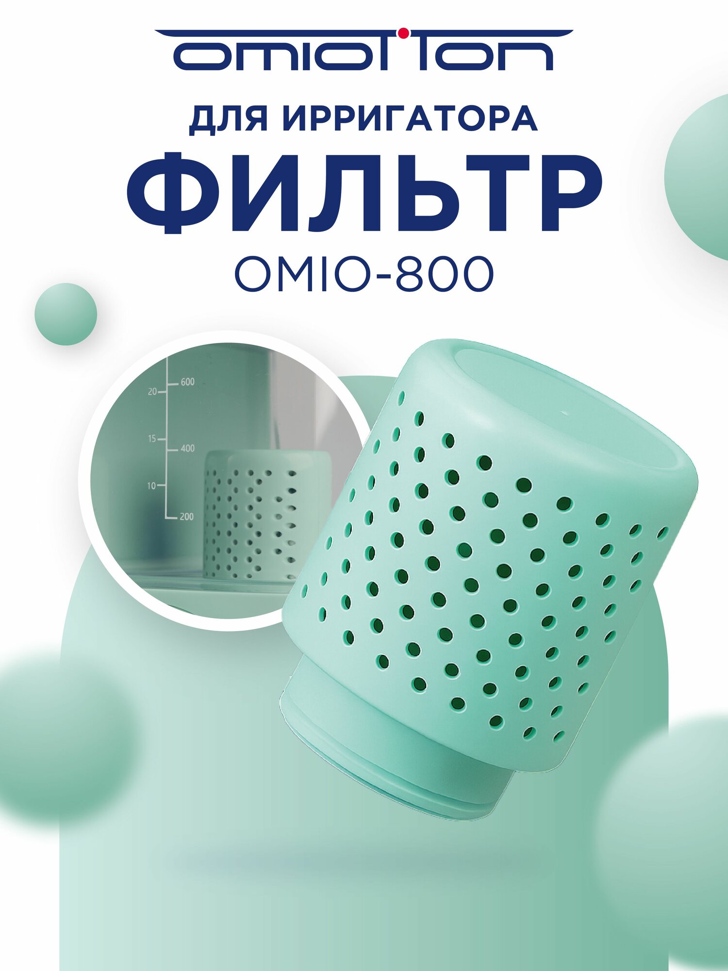 Фильтр для воды для ирригатора OMIO-800, мятный