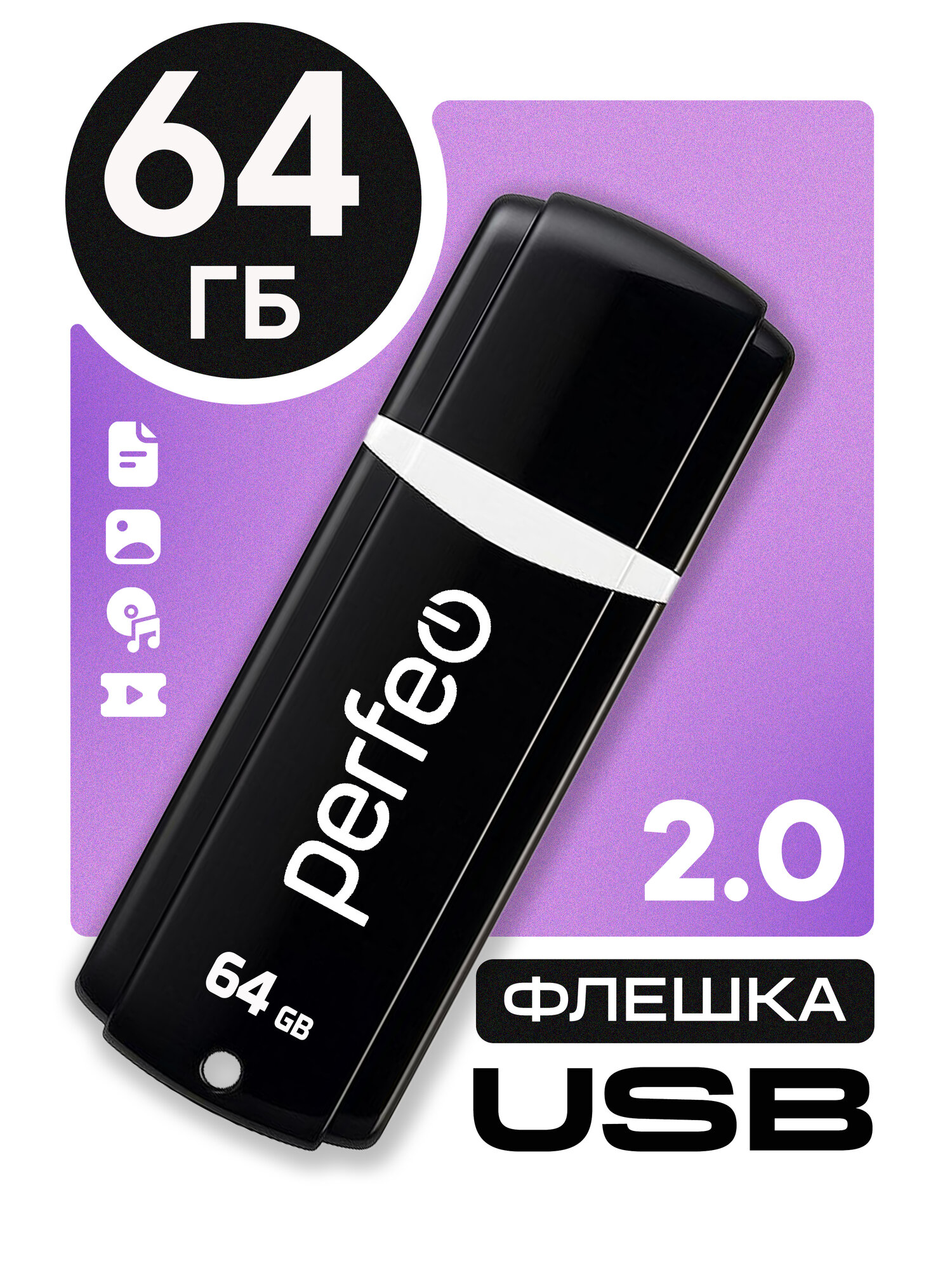 Флешка USB Perfeo, C02, 64 ГБ, съёмный колпачок, черная, пластик