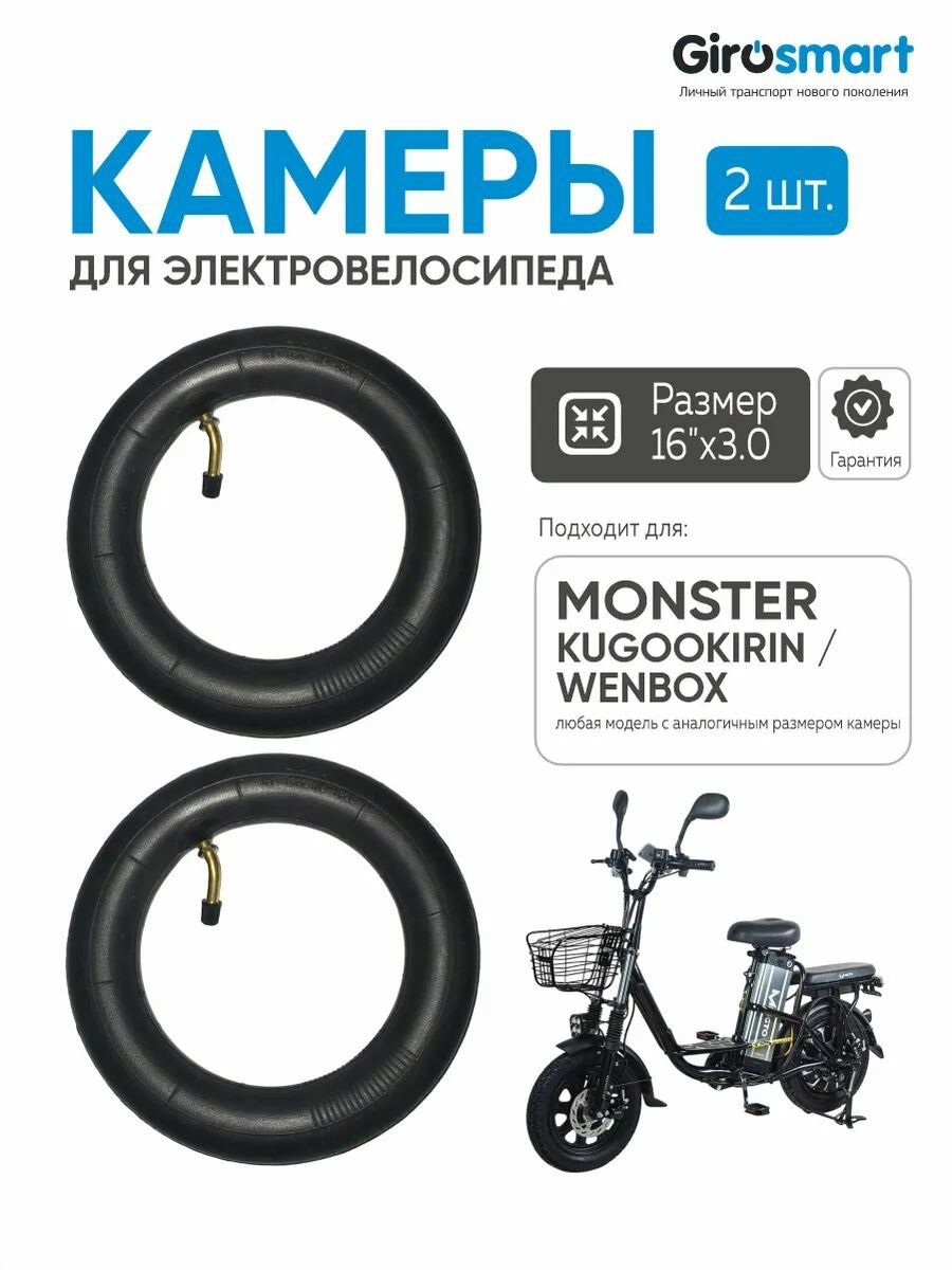 Камера для электровелосипеда monster, 16*3.0, 2 шт