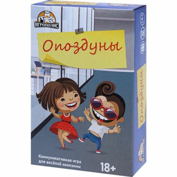 Игра карточная "Опаздуны" 55 карточек, 18+