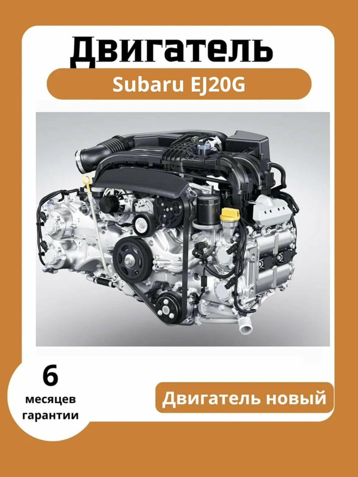 Двигатель Subaru EJ20G лонг блок, новый для автомобилей Легаси, Форестер и Импреза