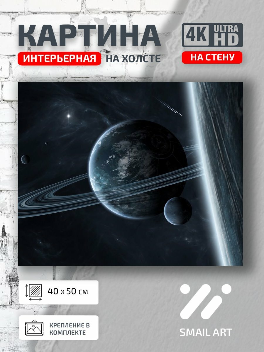 Картина на холсте интерьерная 40 на 50 на стену Кольца Space для спальни космос интерьер