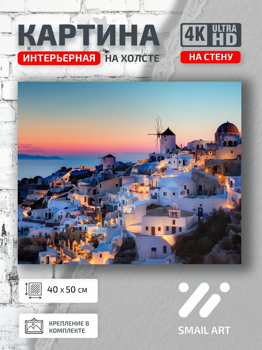 Картина на холсте интерьерная 40 на 50 на стену Греция City для кафе урбанистика интерьер