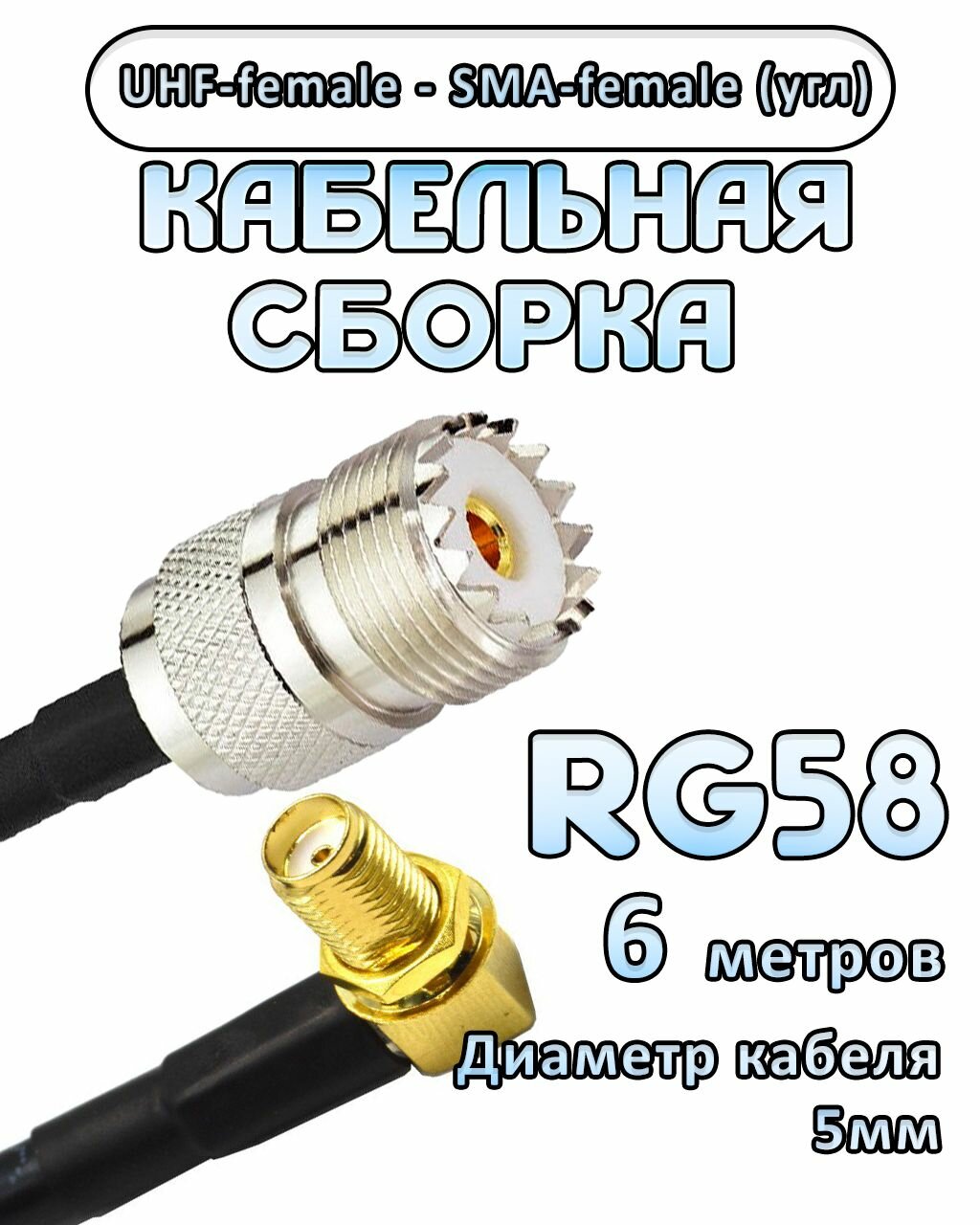 Кабельная сборка 50 Ом на RG-58 с разъемами UHF-female - SMA-female (угловой), 6 метров