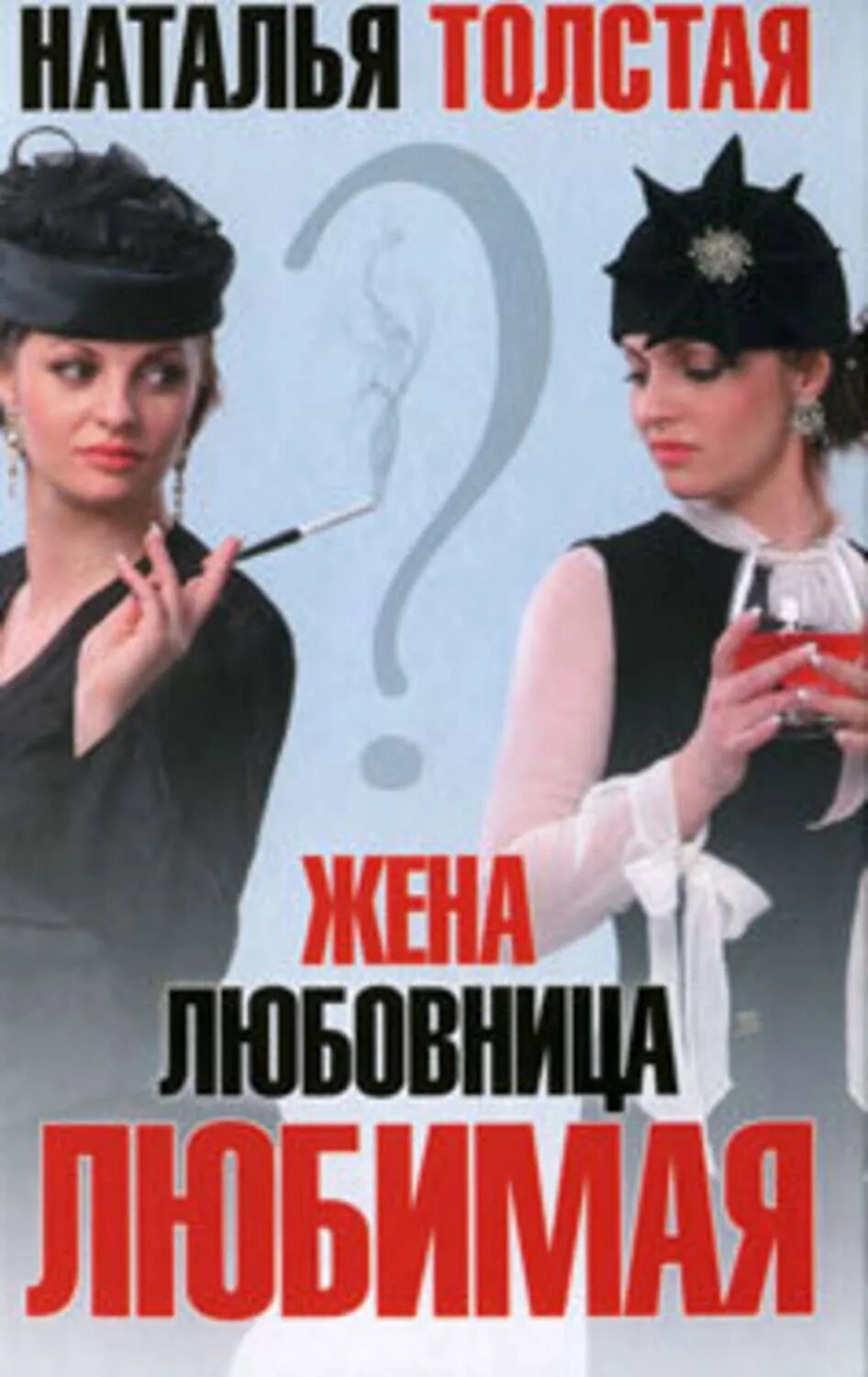 Жена, любовница, любимая [Цифровая книга]