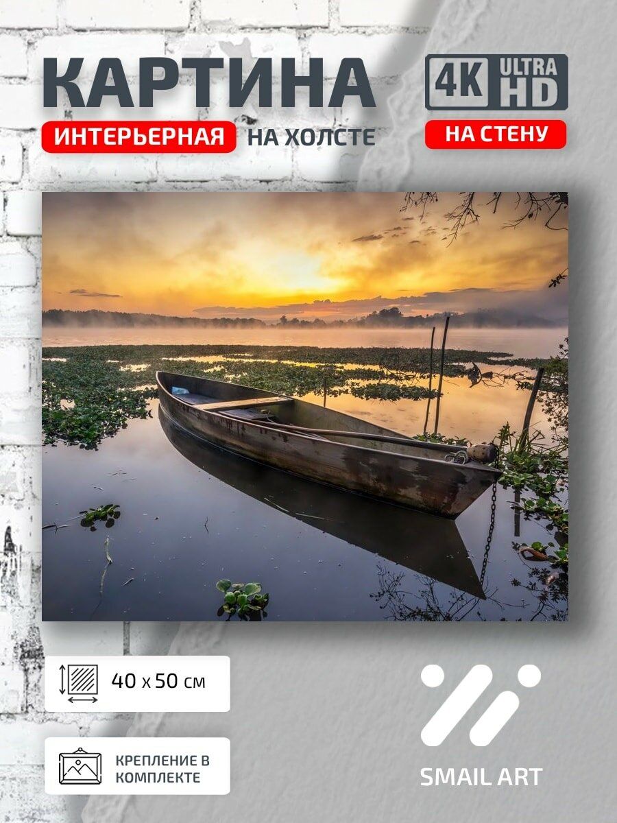 Картина на холсте интерьерная 40 на 50 на стену Природа лодка для офиса пейзаж