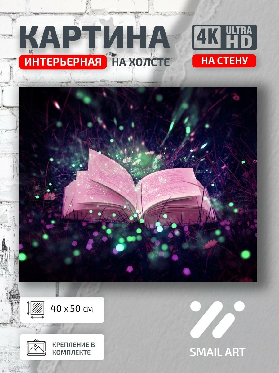 Картина на холсте интерьерная 40 на 50 на стену Волшебная книга для кабинета атмосфера