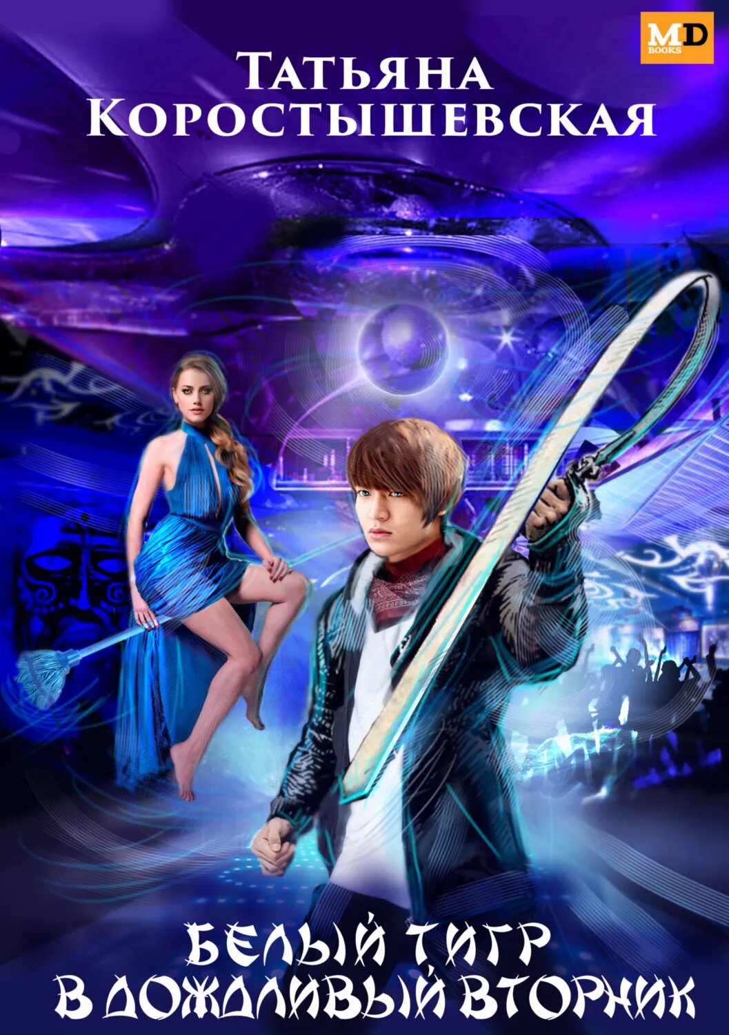 Белый Тигр в дождливый вторник… [Цифровая книга]
