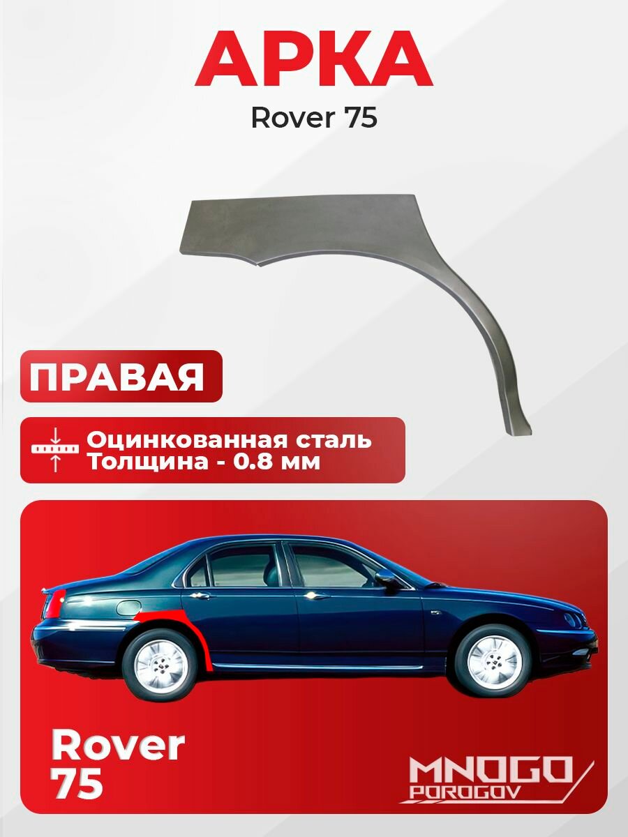 Задняя правая арка на Rover 75 седан 4 двери 1999-2004 оцинкованная сталь, толщина 0,8 мм Ровер 75, кузовной ремонт.