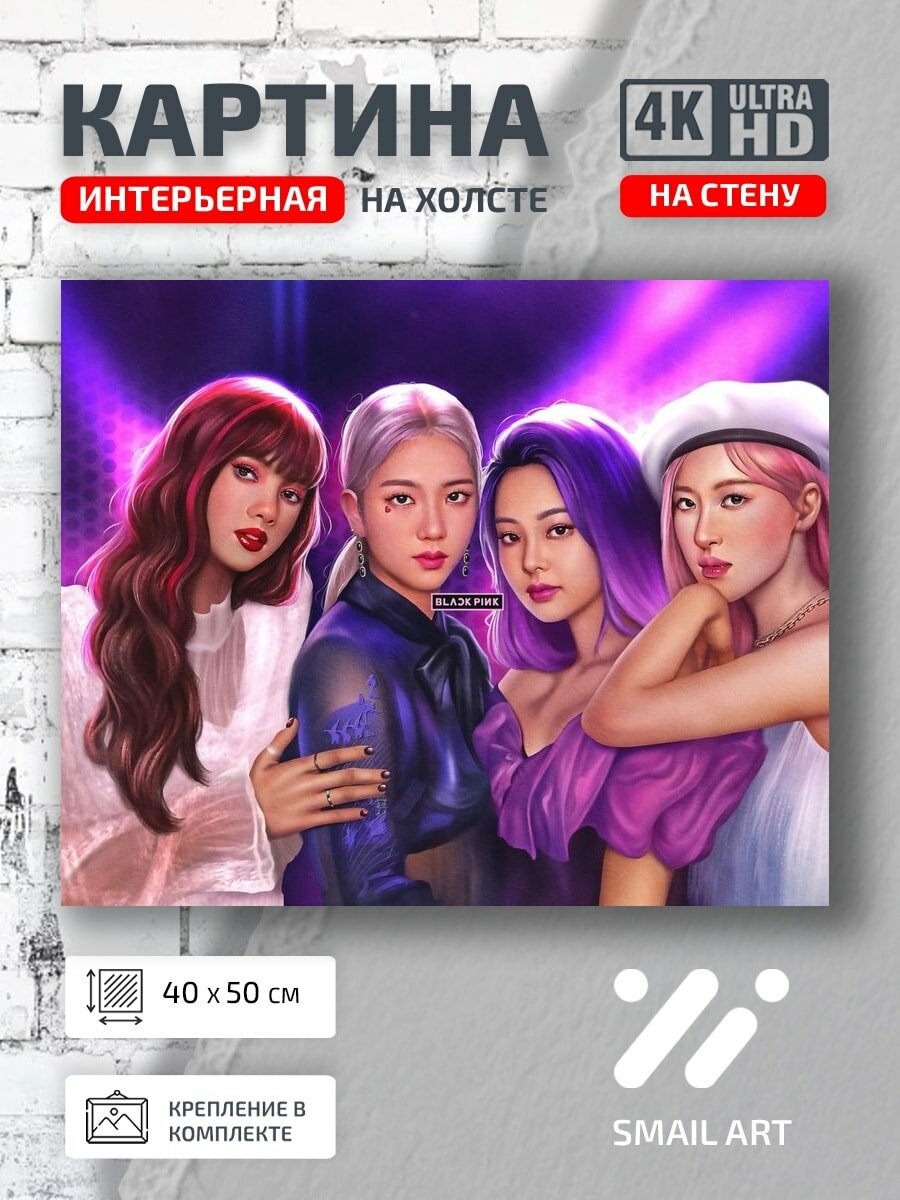 Картина на холсте интерьерная 40 на 50 на стену Blackpink Artwork для гостиной атмосфера
