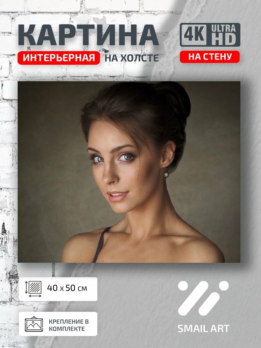 Картина на холсте интерьерная 40 на 50 на стену Улыбка Portrait для спальни портрет декор