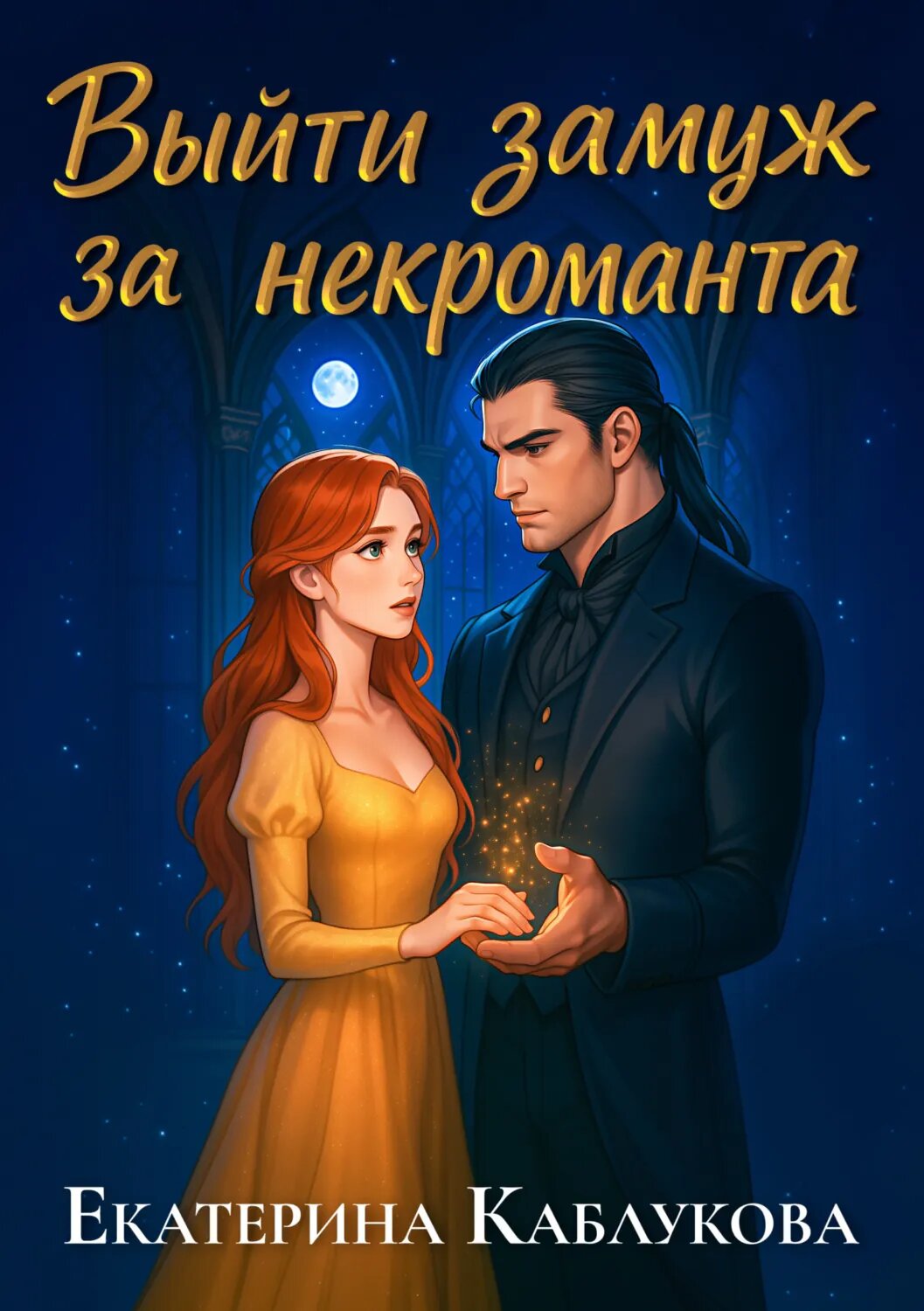 Выйти замуж за некроманта [Цифровая книга]