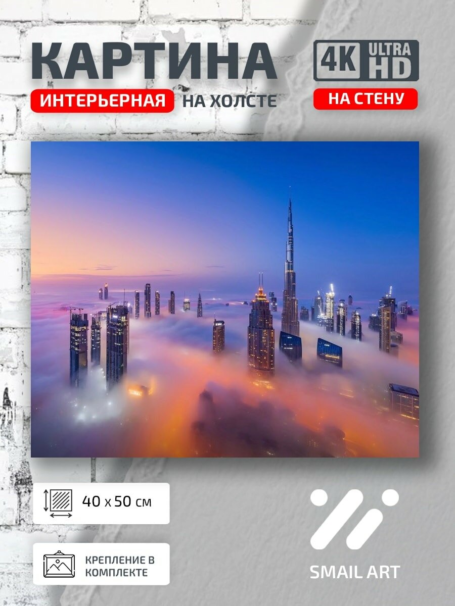 Картина на холсте интерьерная 40 на 50 на стену Город Дубай для студии атмосфера