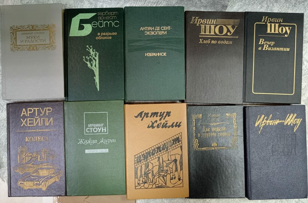 Стоун Жажда жизни, Муки и радости / Бейтс В разрыве облаков / Шоу Две недели в другом городе и др, Хейли (комплект из 10 книг секонд-хенд).