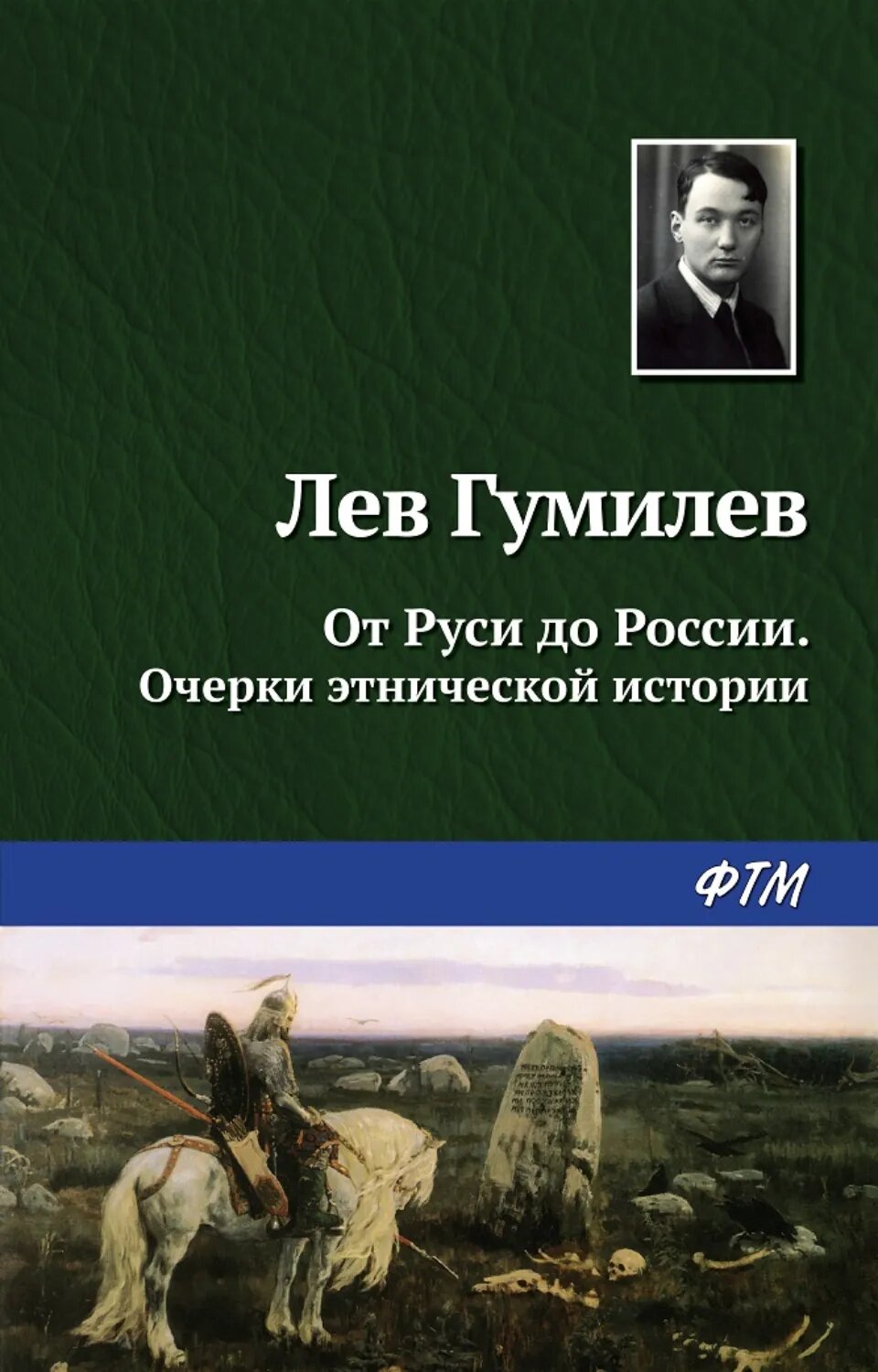 От Руси до России [Цифровая книга]