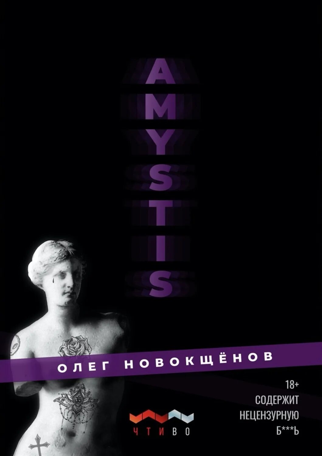 Amystis [Цифровая книга]
