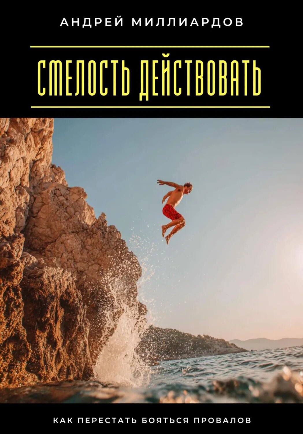 Смелость действовать. Как перестать бояться провалов [Цифровая книга]