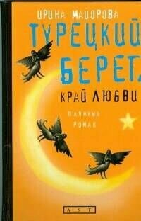 Турецкий берег, край любви: пляжный роман