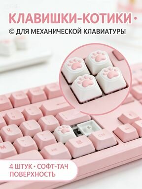 Кейкапы для механической клавиатуры антистресс лапки 4 шт