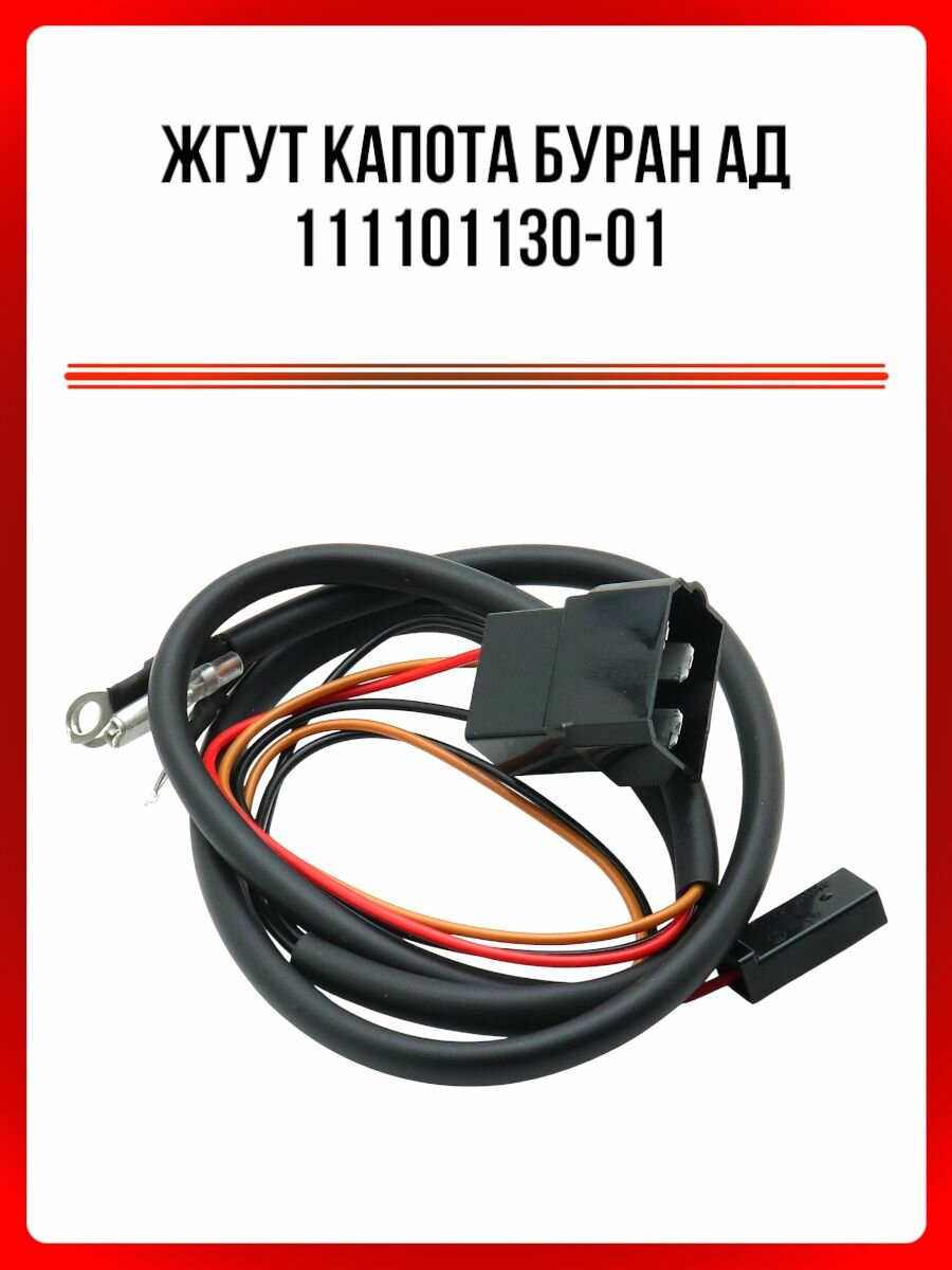 Жгут капота Буран АД 111101130-01