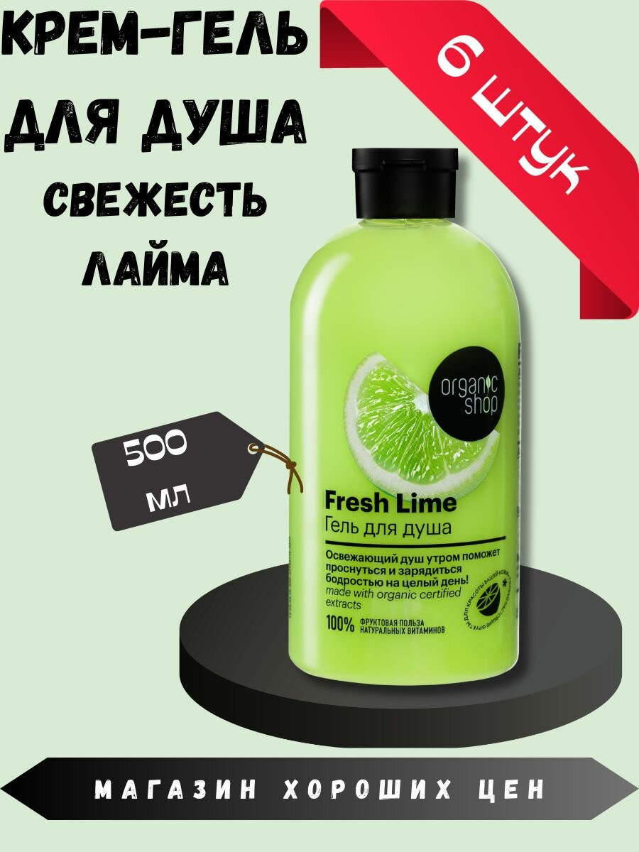 Крем-гель для душа Fresh Lime 6 шт по 500мл