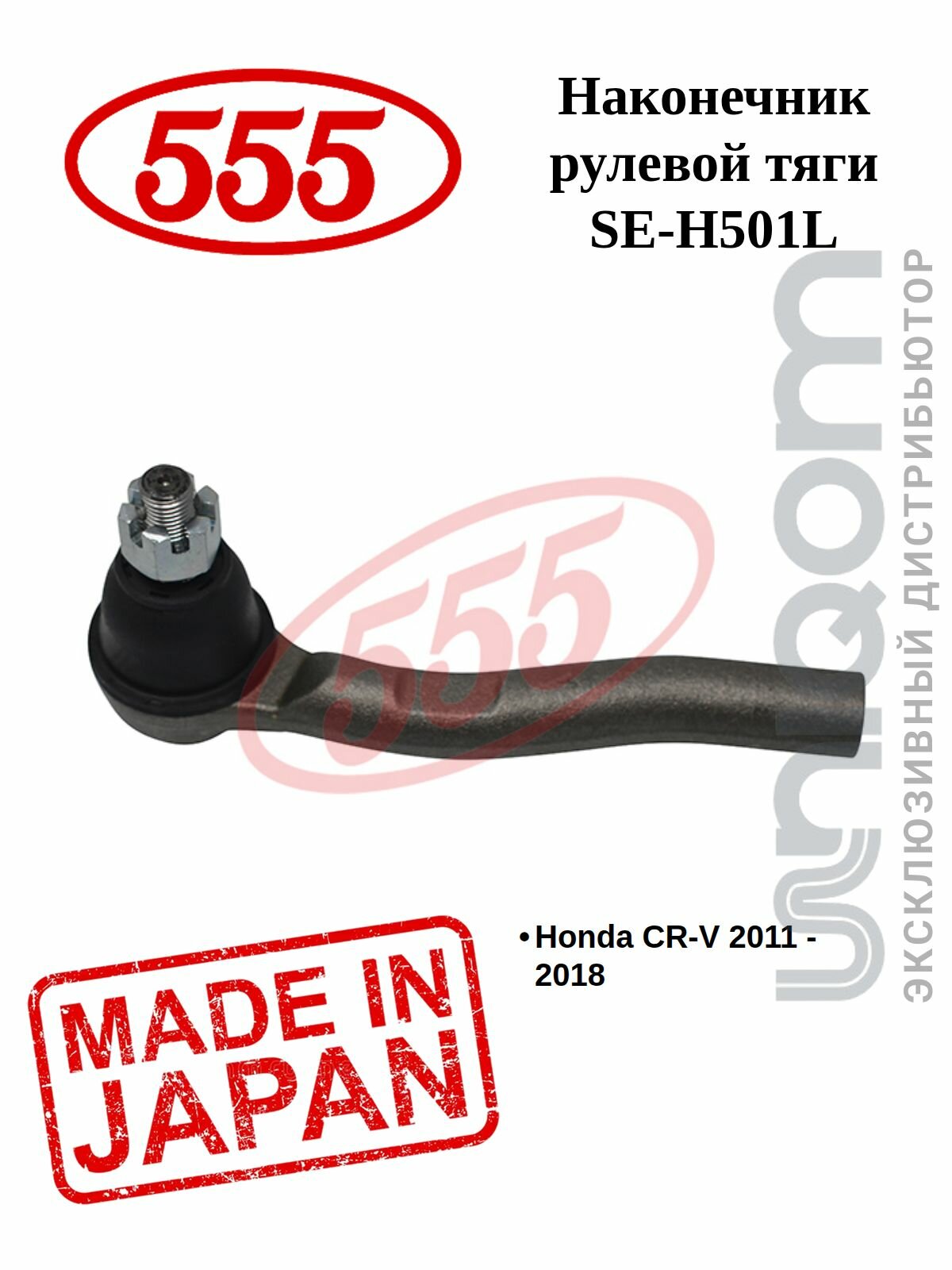 Наконечник рулевой тяги 555 левый SE-H501L CR-V RM1