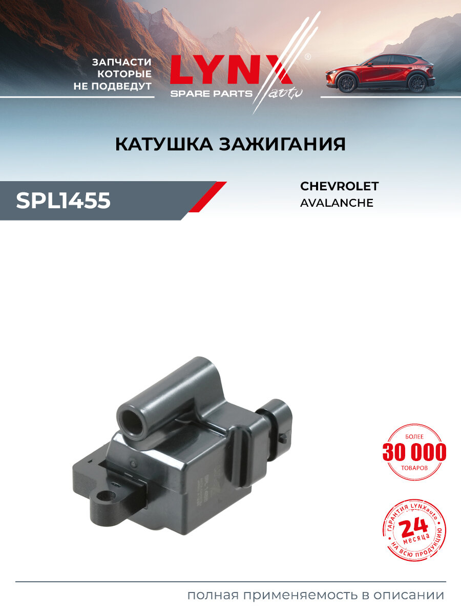 Катушка зажигания LYNXauto SPL1455