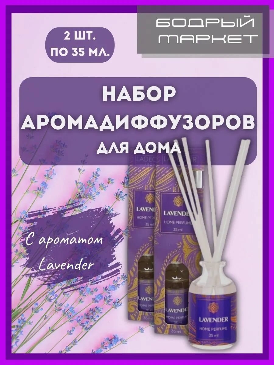 Аромадиффузор для дома Lavender 2 шт. по 35 мл.