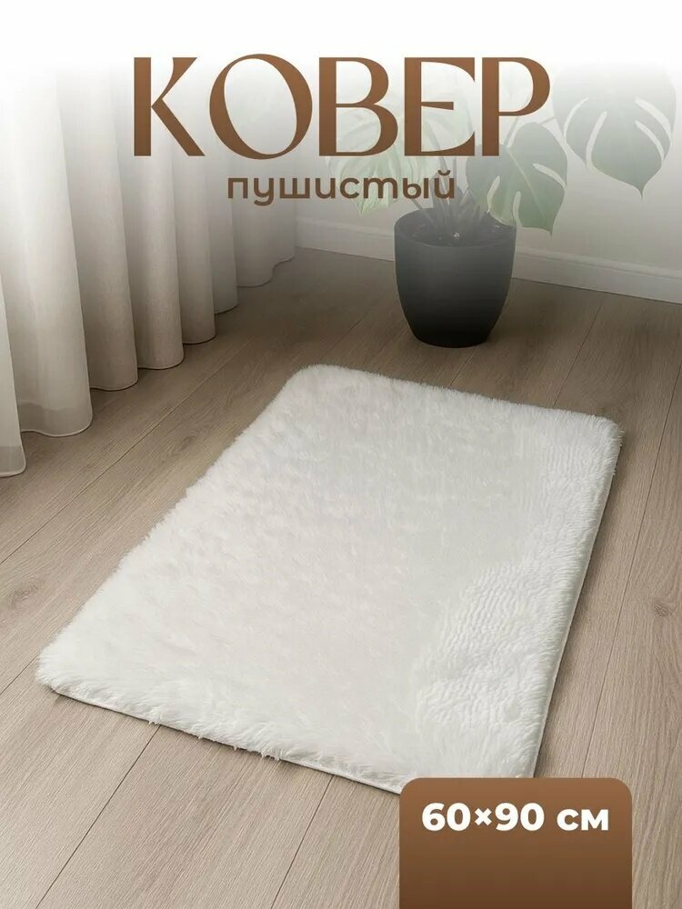 Ковер комнатный с длинным ворсом плюшевый 60х90 см Birdhouse, белый