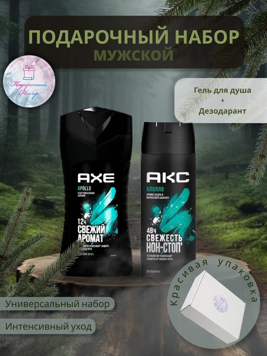Подарочный набор мужской Акс Гель для душа 3в1 250 + Дезодорант Аполло 150