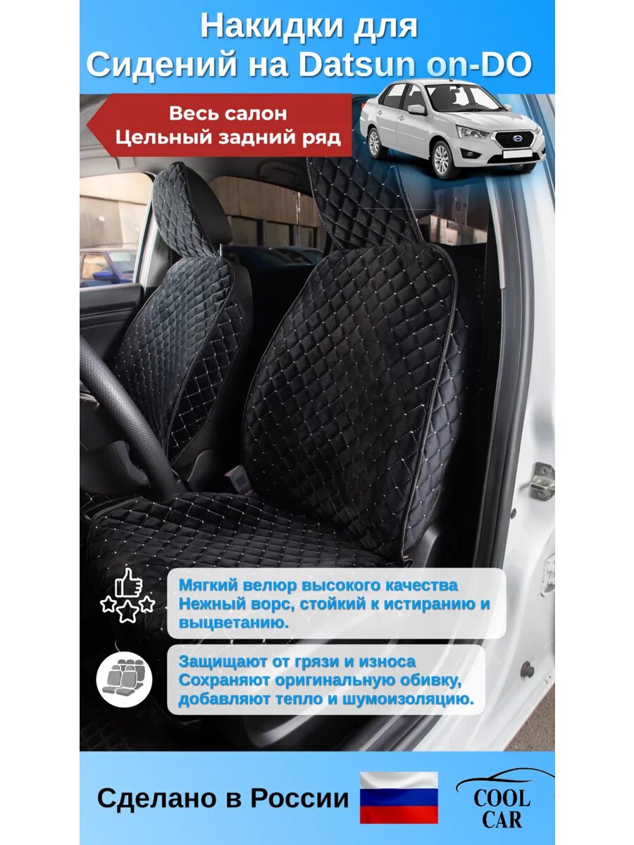 Datsun on-Do накидки велюровые на весь салон, цельная спинка.