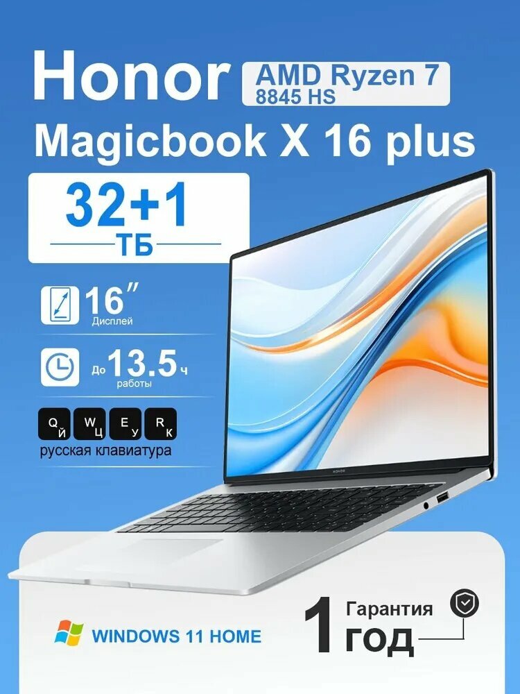 Honor MagicBook X16 Plus 2024 AMD Ryzen 7 8845HS Ноутбук 16", RAM 32 ГБ, SSD, AMD Radeon 780M, Windows Home, серебристый