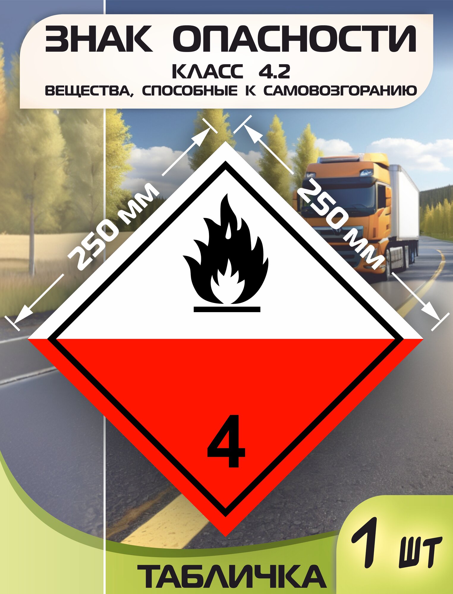 Табличка Класс 4.2 Вещества, способные к самовозгоранию