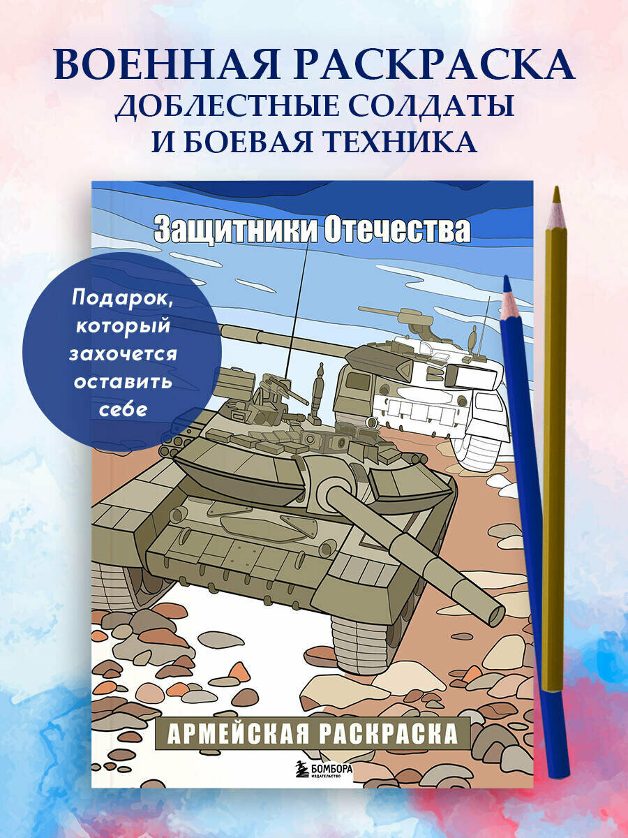 Защитники Отечества. Армейская раскраска