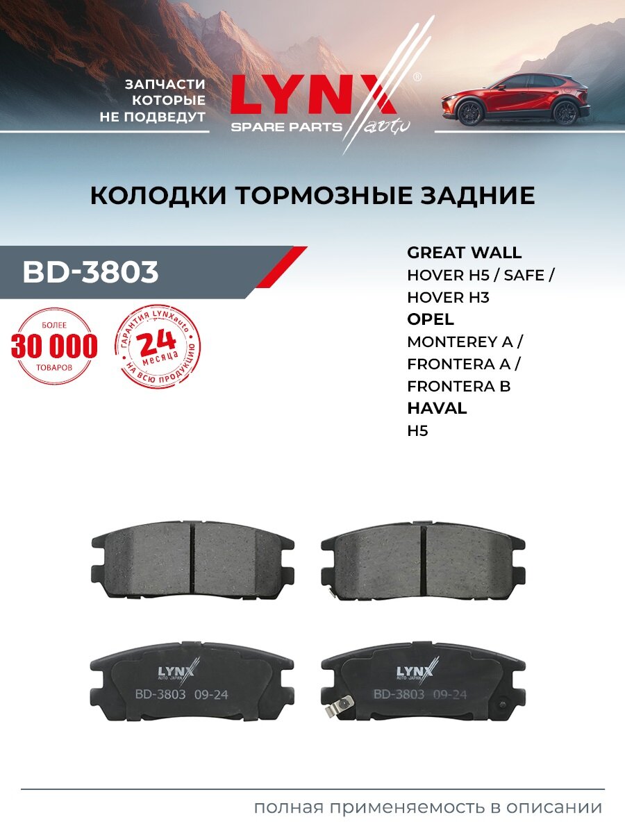 Колодки тормозные дисковые задние для OPEL FRONTERA, MONTEREY / GREAT WALL HOVER, SAFE, SAFE F1 / LYNXauto BD-3803