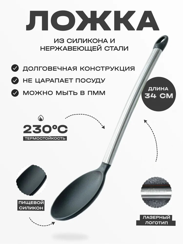 Ложка кулинарная LIBBEN BLACK из силикона и нержавеющей стали