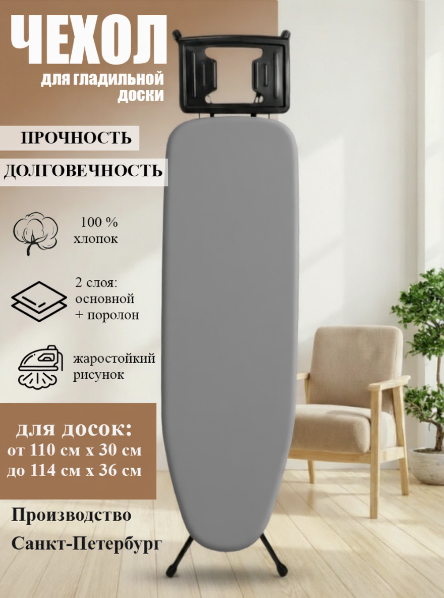Чехол для гладильной доски универсальный с подкладкой из поролона 110х35 см