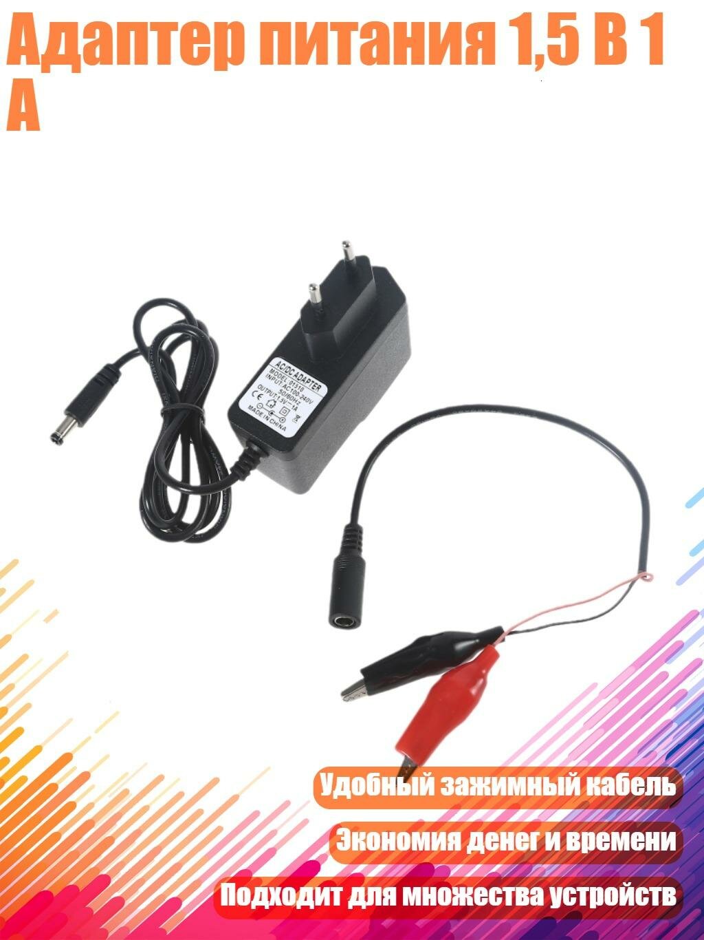 Адаптер питания 1,5 В 1 А, EU