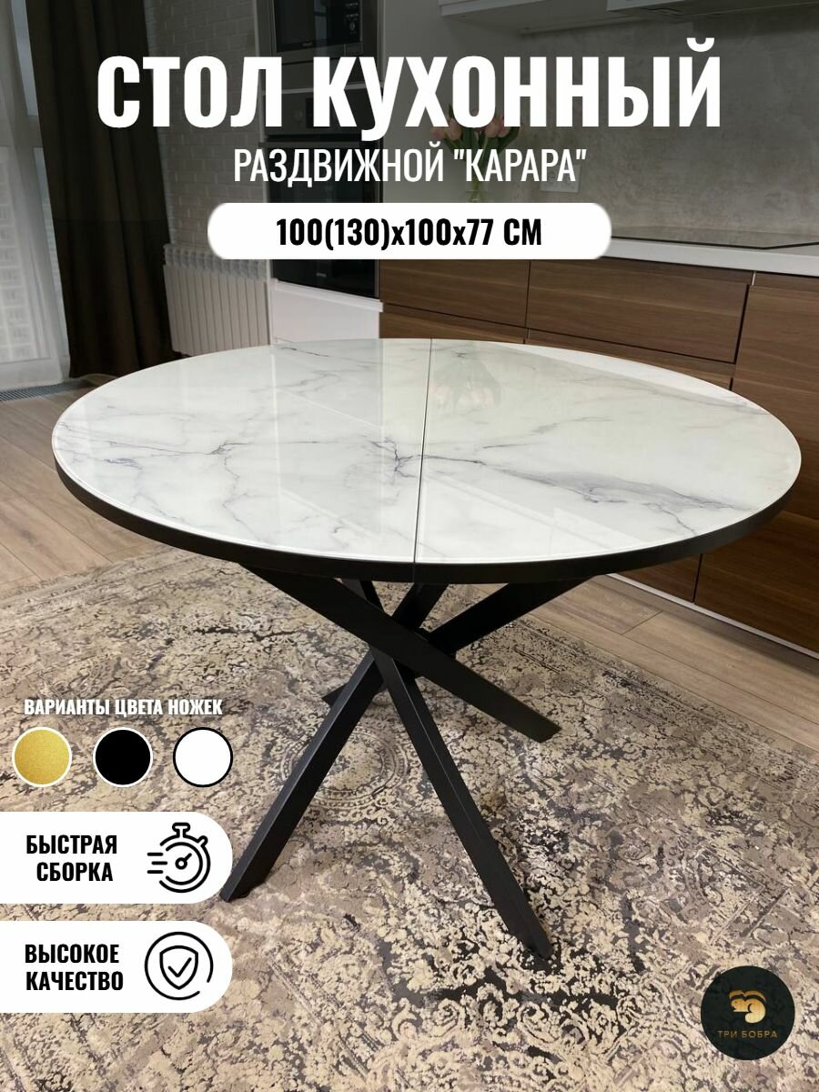 Стол кухонный круглый, ТРИ бобра, раздвижной 100(130)х100х77 см, Карара