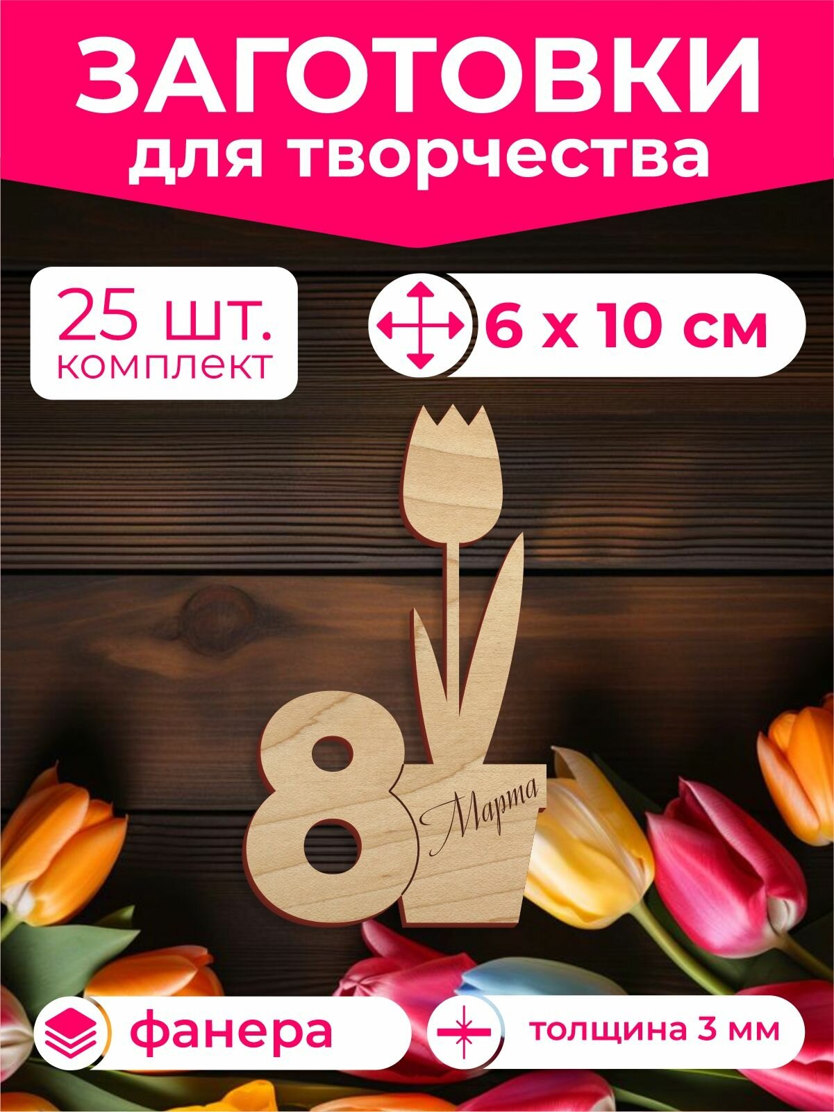 Заготовки из фанеры для творчества "8 марта" комплект 25 шт