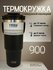 Термос Tyeso 900 мл