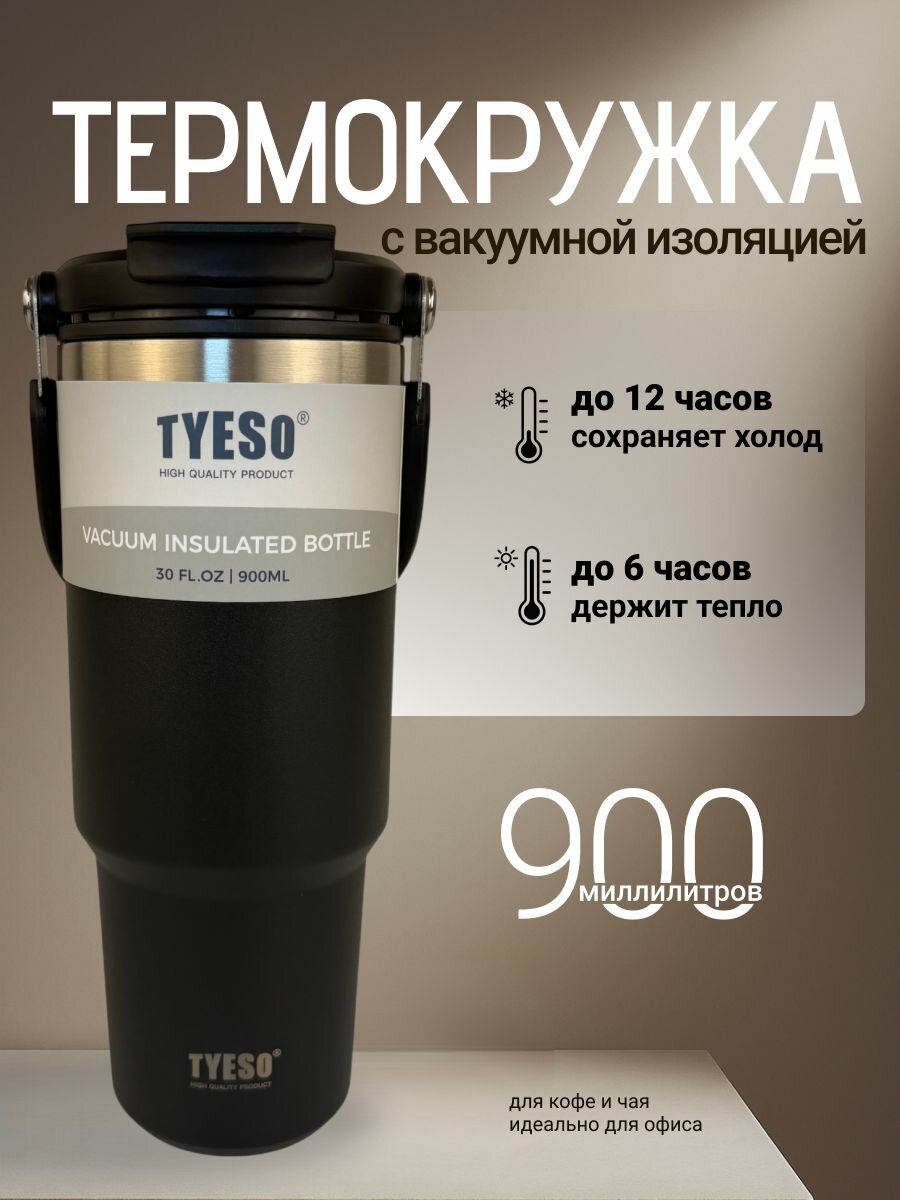 Термос Tyeso 900 мл