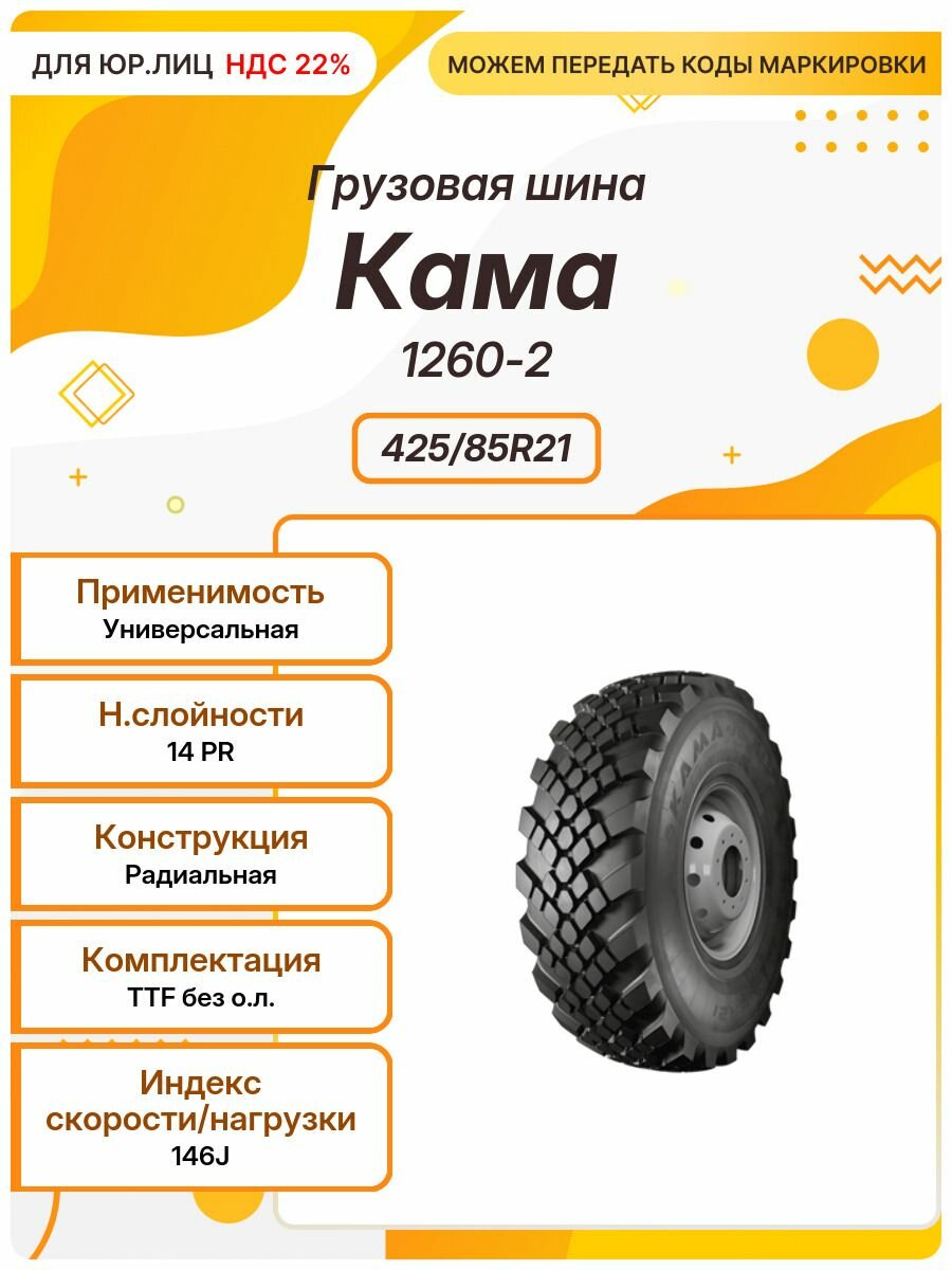 Грузовая шина Кама 1260-2, 425/85R21, 146J, TTF без о. л, Универсальная