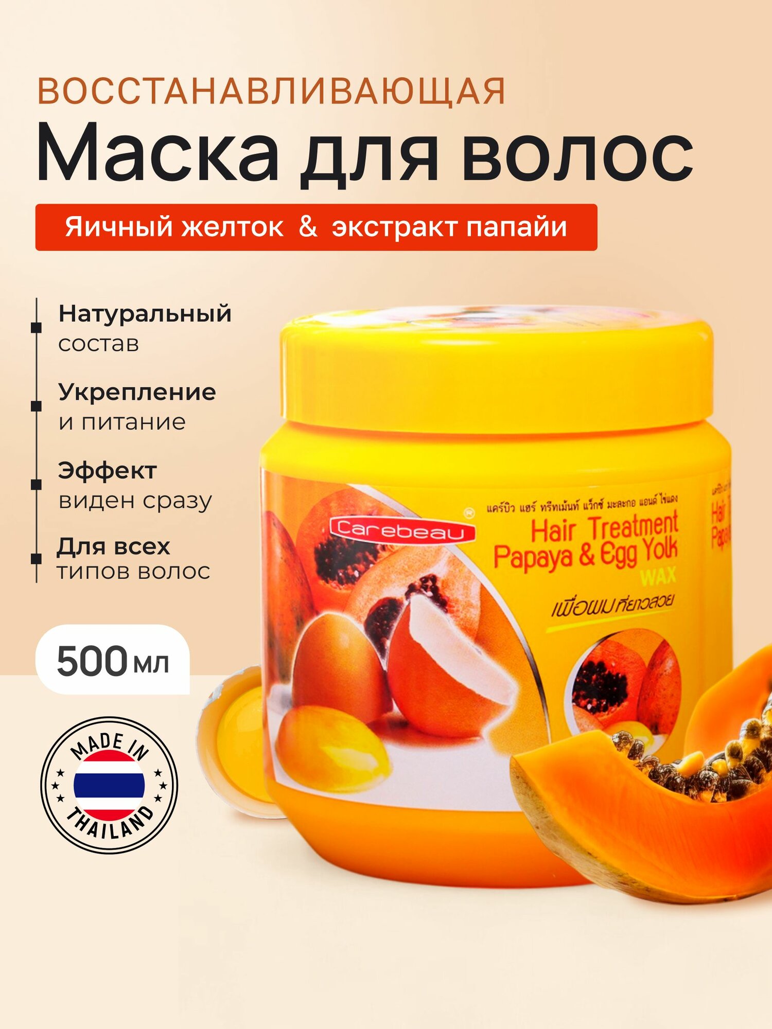 Carebeau Тайская восстанавливающая маска для волос с воском Папайя и Яичный желток, 500 мл
